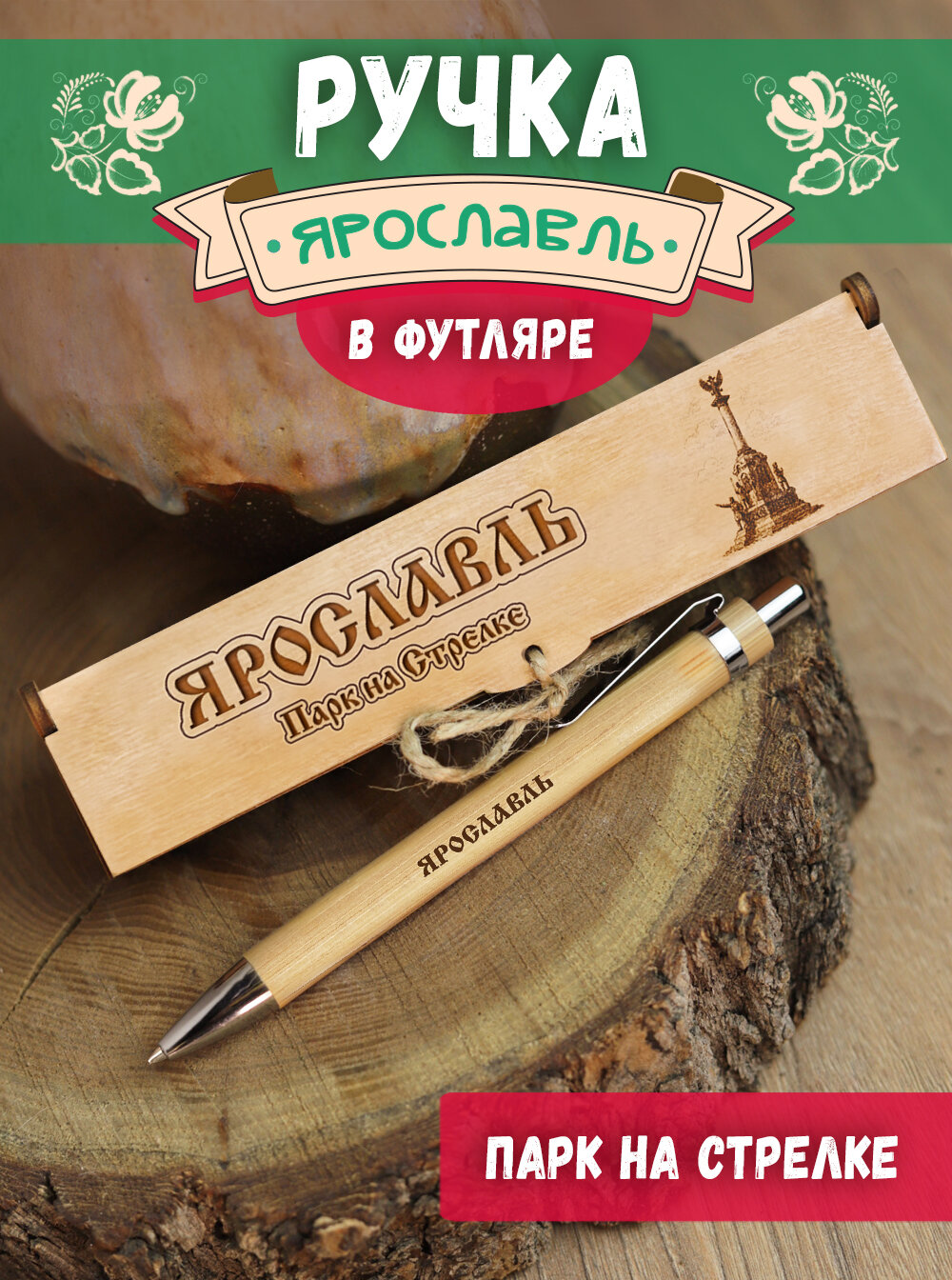 Подарочная письменная ручка Woodenking шариковая в деревянном футляре с гравировкой "Ярославль".