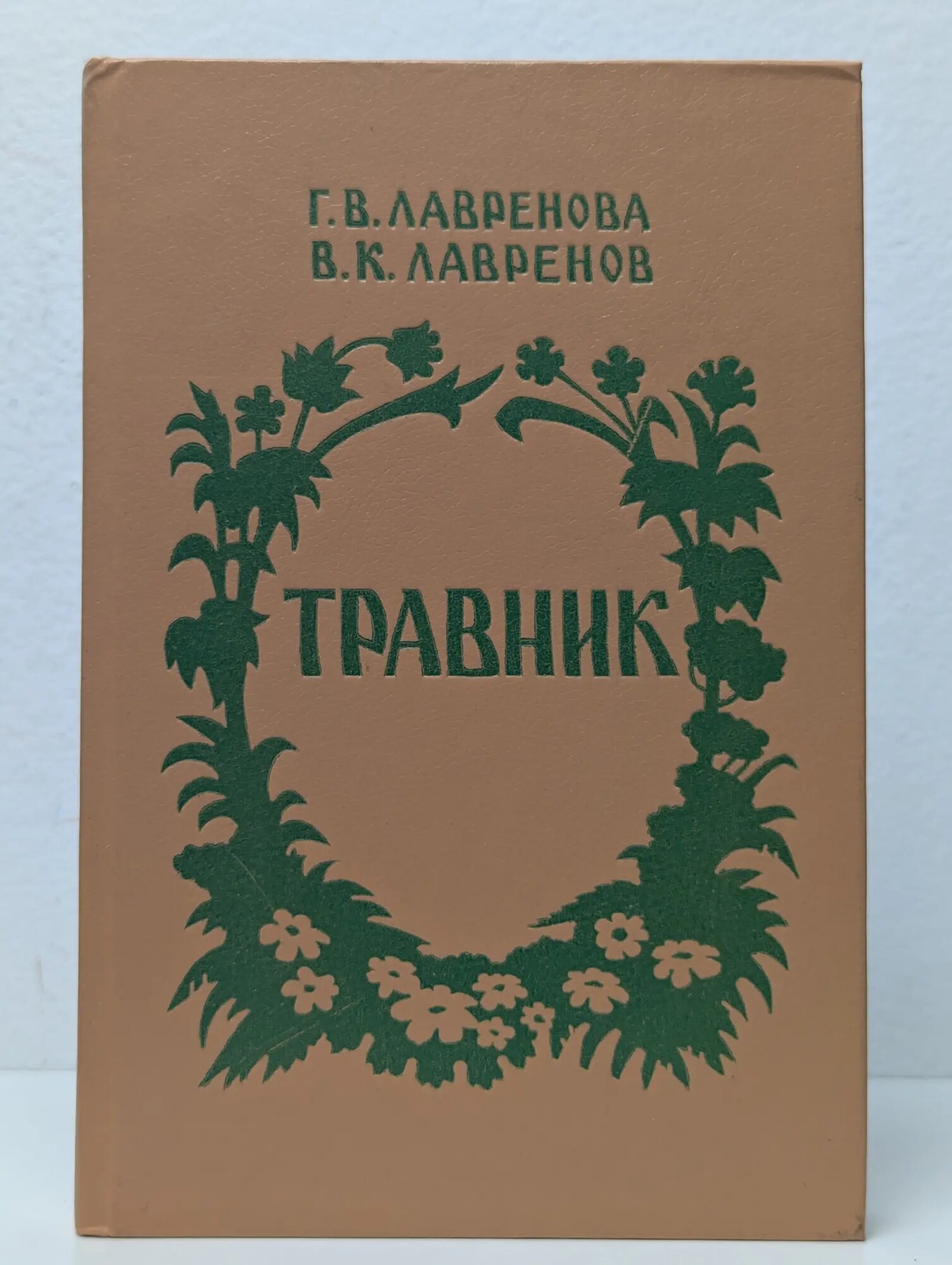 Травник. Лекарственные растения в домашней аптеке. Рецепты из сокровищницы народной медицины Лавренов Владимир Калистратович, Лавренова Галина Владимировна 1993