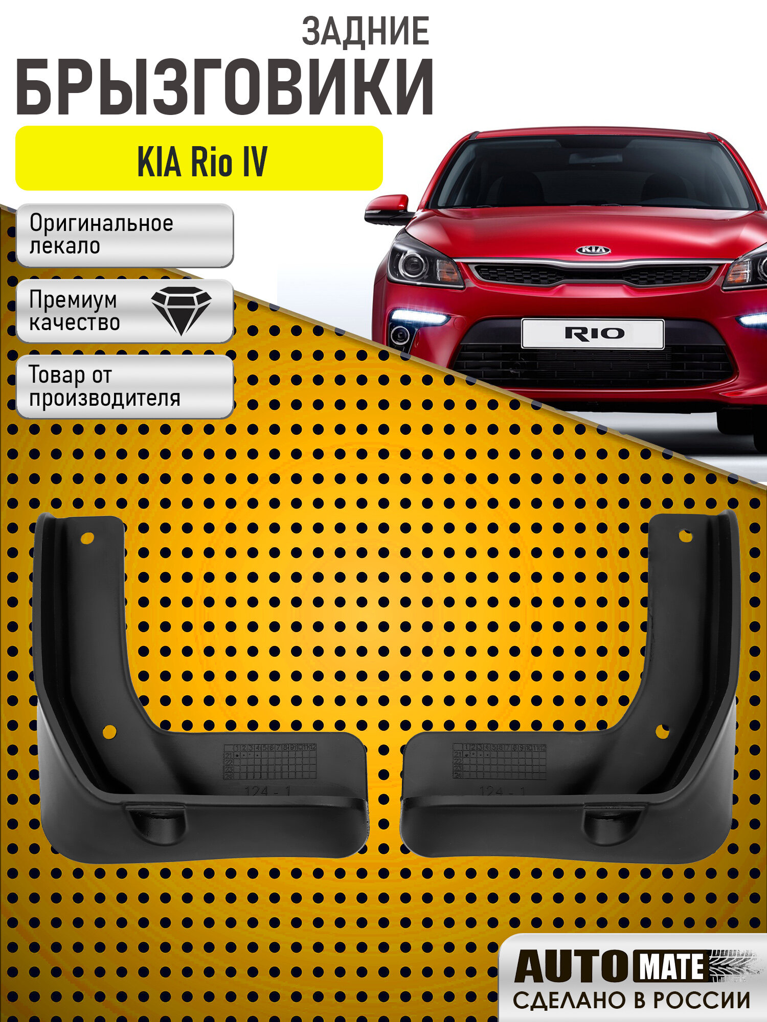 Брызговики задние литьевые для Kia Rio IV, премиум качество, термоэластопласт