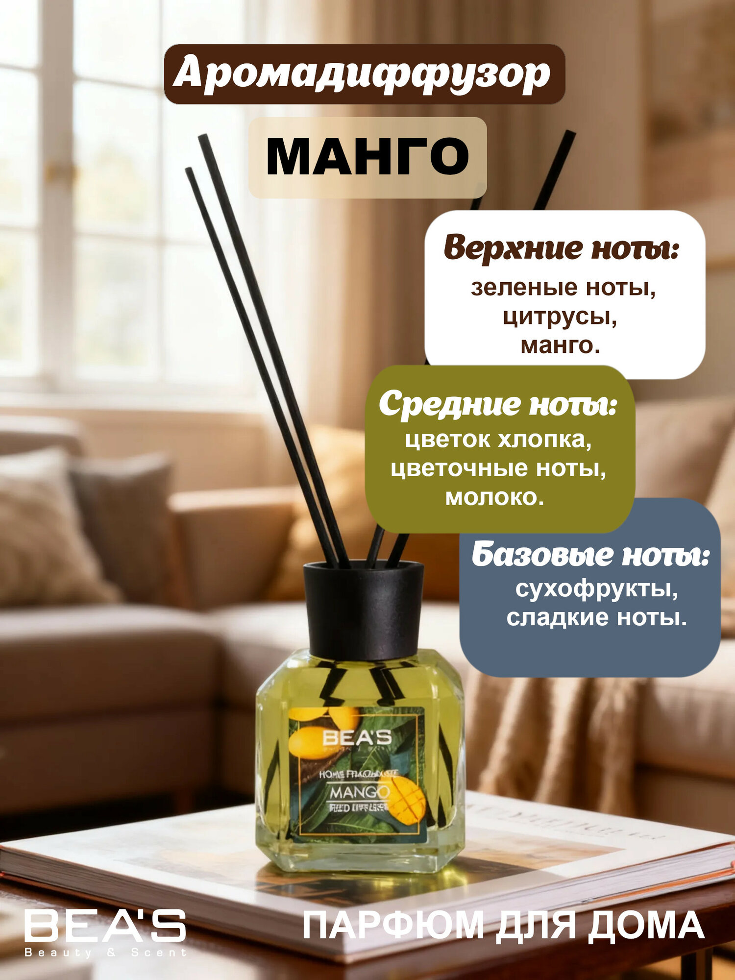 Ароматический диффузор для дома BEA'S "Mango" (Манго) 120 ml — фото 1