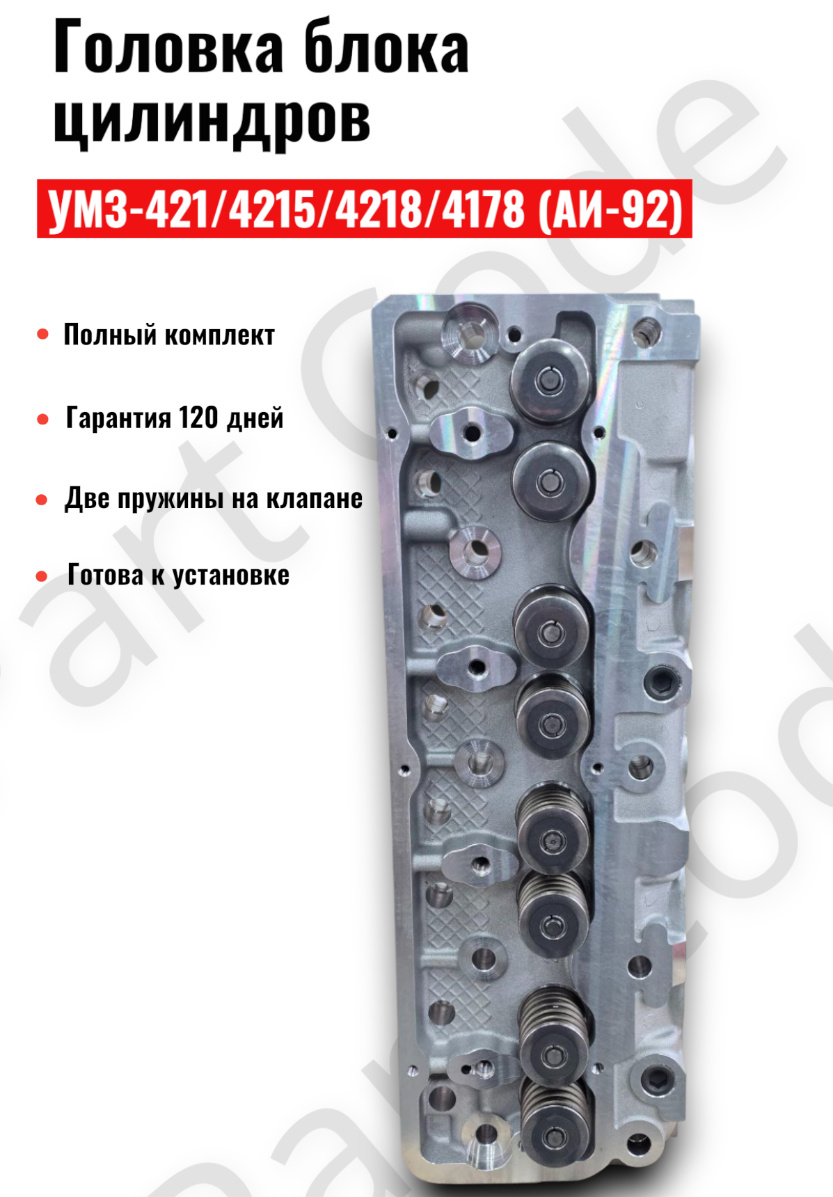 Головка блока цилиндров в сборе для двигателей(421100301021) УМЗ-421/4215/4218/4178 (АИ-92)