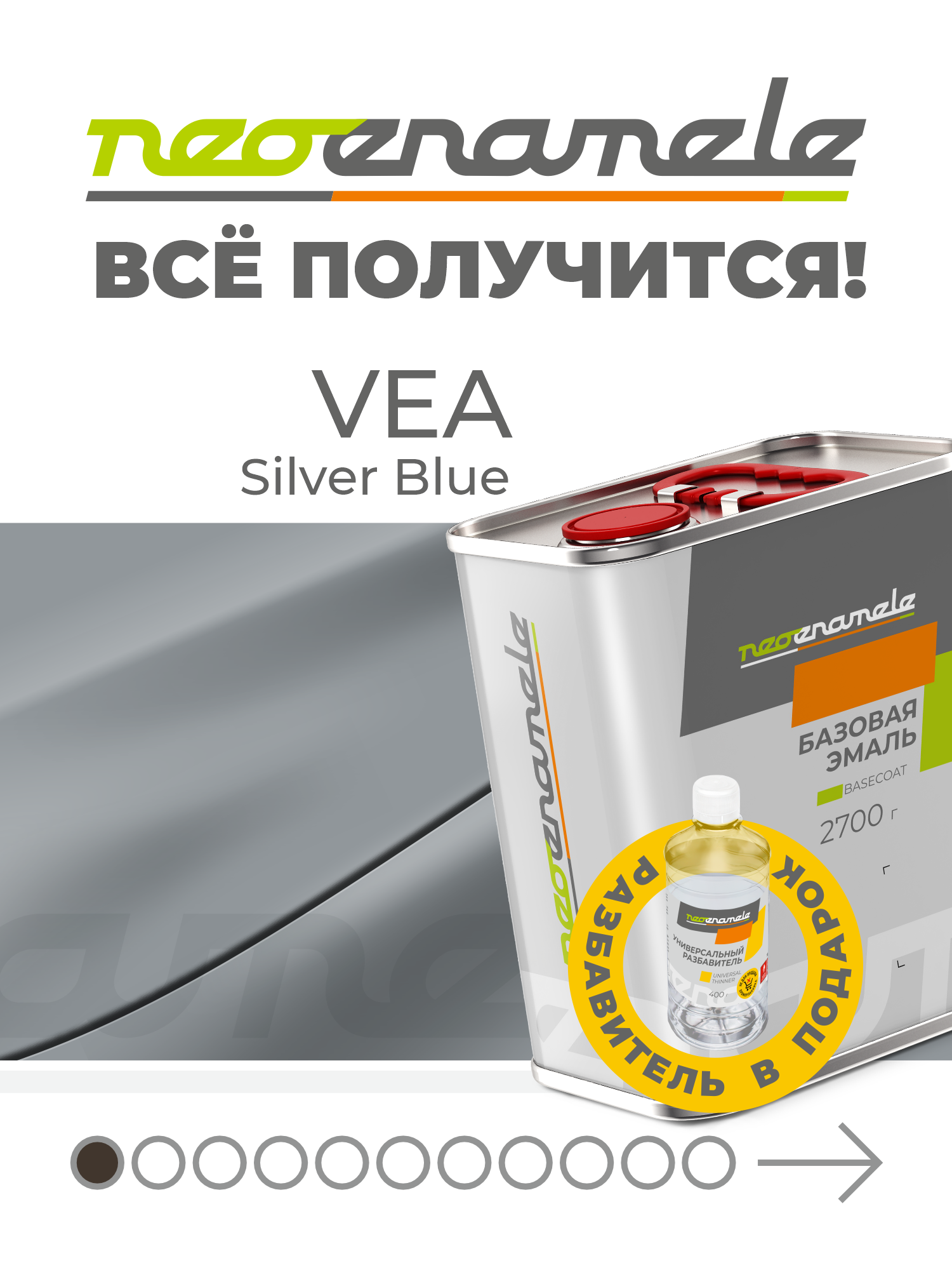 Hyundai/Kia Silver Blue VEA 2,7 кг, Базовая эмаль автомобильная NEOENAMELE