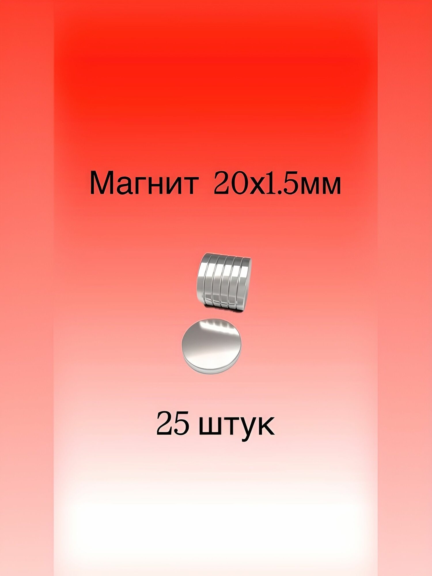 Магнит 20х1,5мм