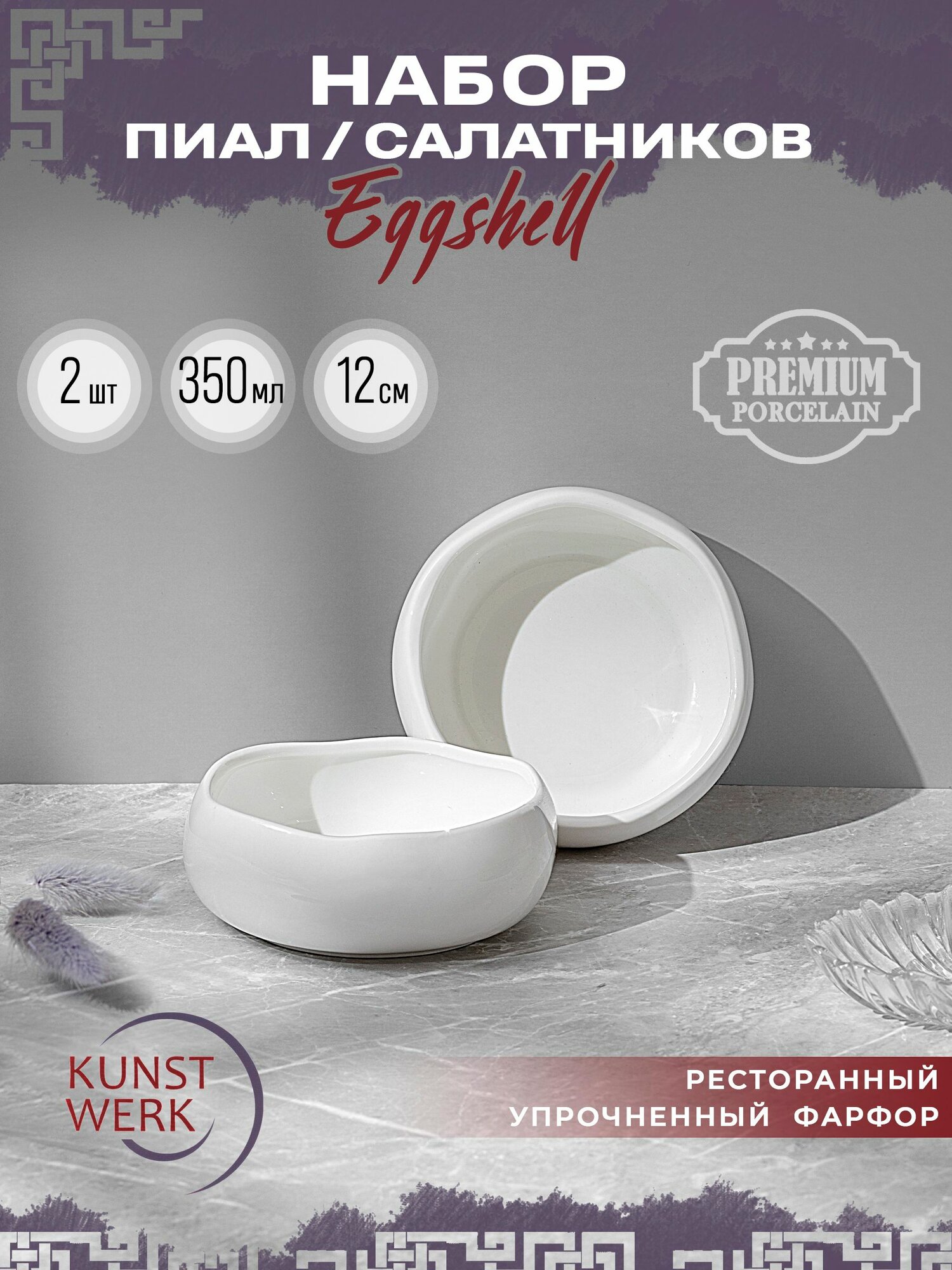 Kunstwerk Eggshell набор из 2 пиал по 350 мл диаметр 12 см, салатник фарфор