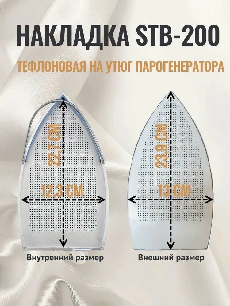 Накладка тефлоновая для утюга STB-200, насадка подошва для парогенератора Silter SY PC 200, толщина 0.6 мм