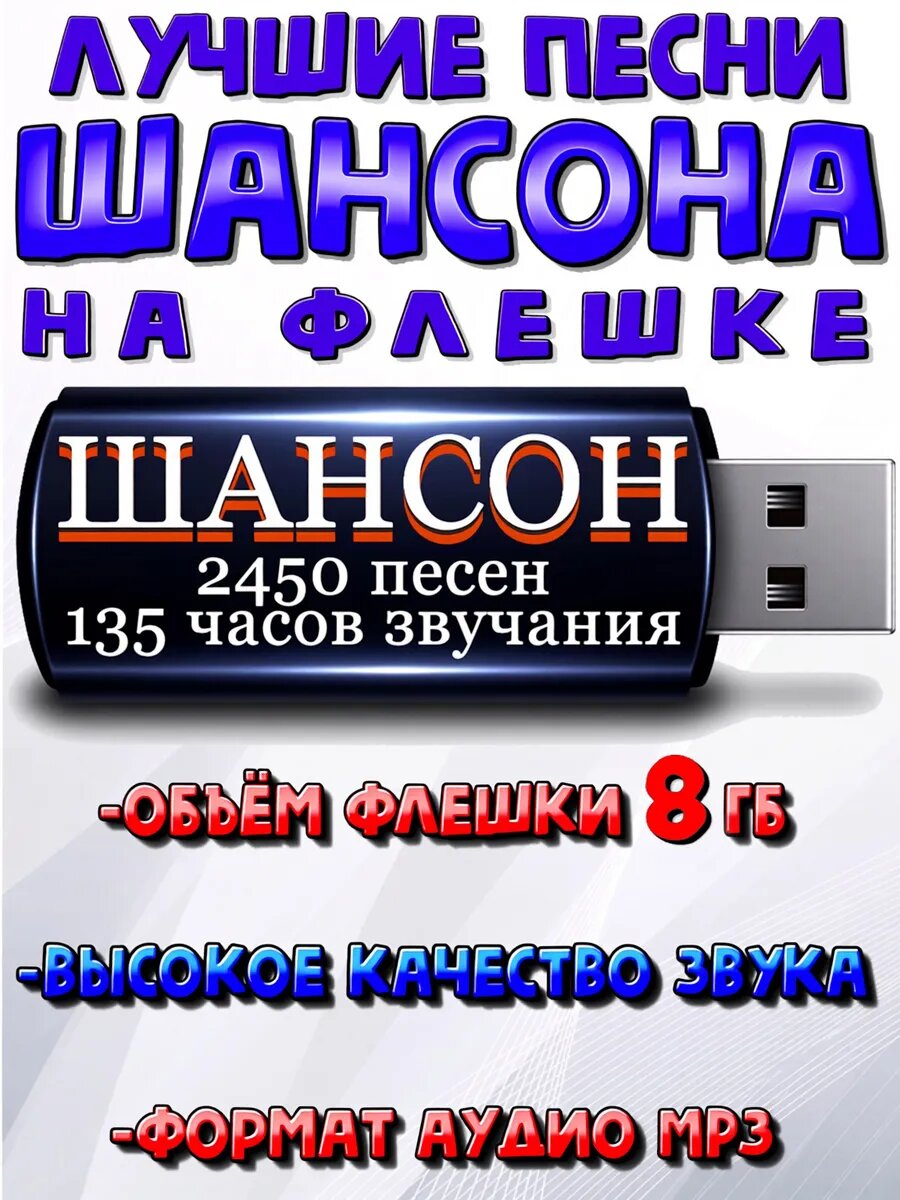 Шансон на флешке, 2450 треков, 135 ч. звучания