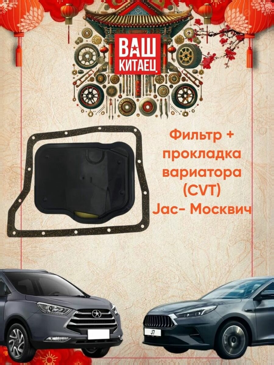 Фильтр и прокладка вариатора (CVT) Москвич 3, 6, Jac JS4, J7, Baic U5 Plus