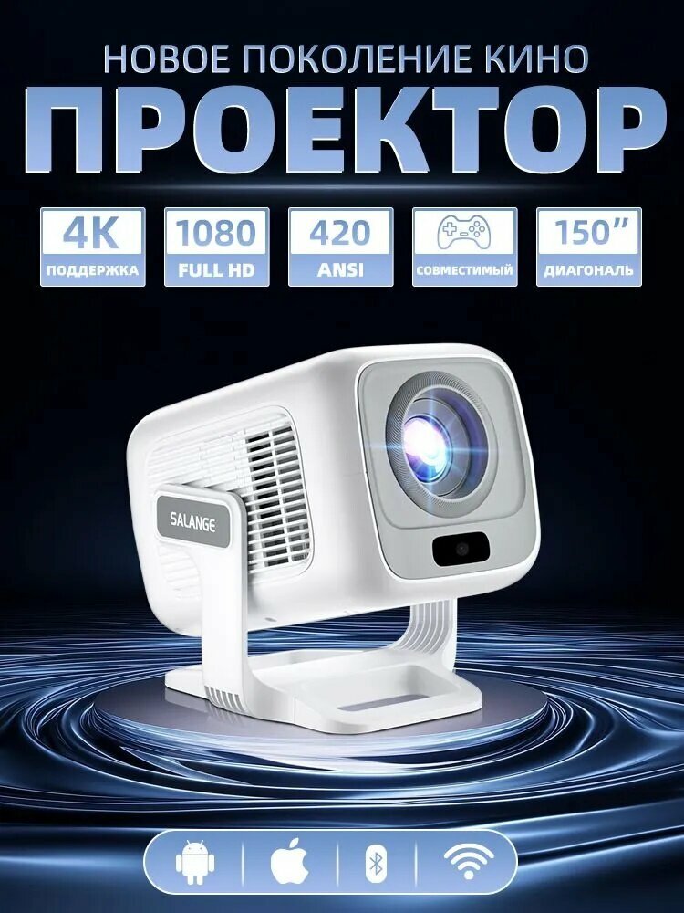 SALANGE Проектор SLGHY260Max, 1LCD, белый