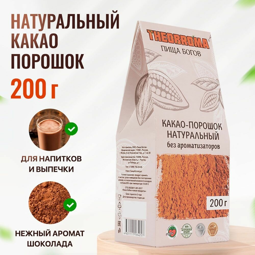 Какао- порошок натуральный без сахара , без ароматизатора Theobroma "Пища Богов", 200 г