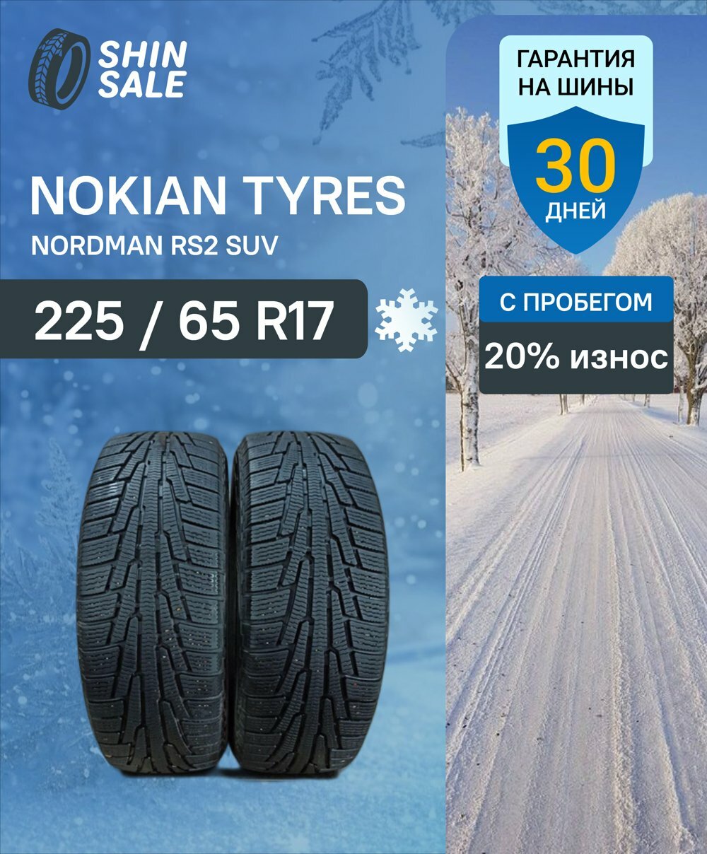 Комплект (2 шт) зимних БУ шин нешипованные Nokian Tyres Nordman RS2 SUV 225/65 R17 20.0% износ T0164523