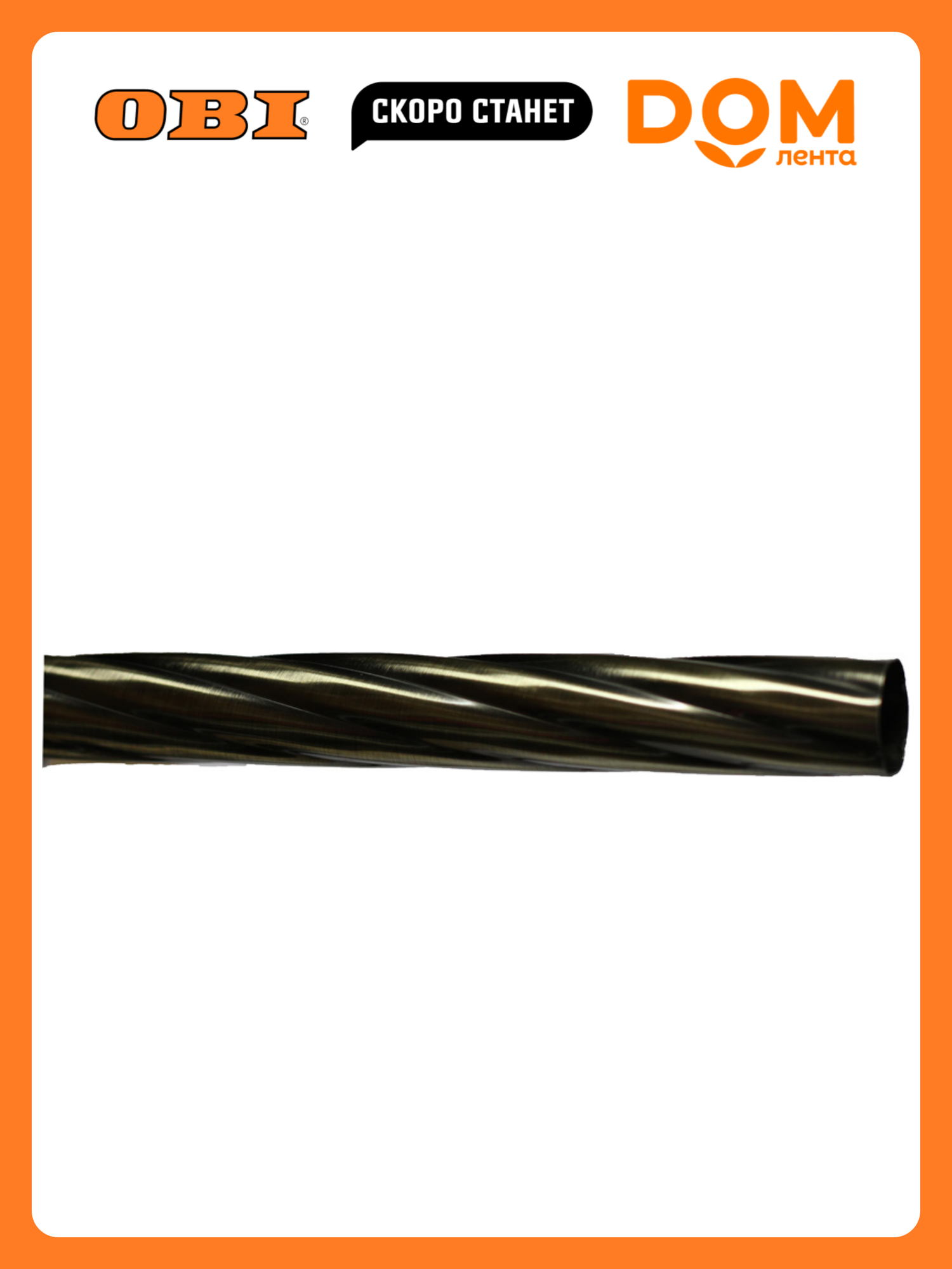 Штанга для карниза ORBIS d28 мм стальной сплав золото антик 1600 мм