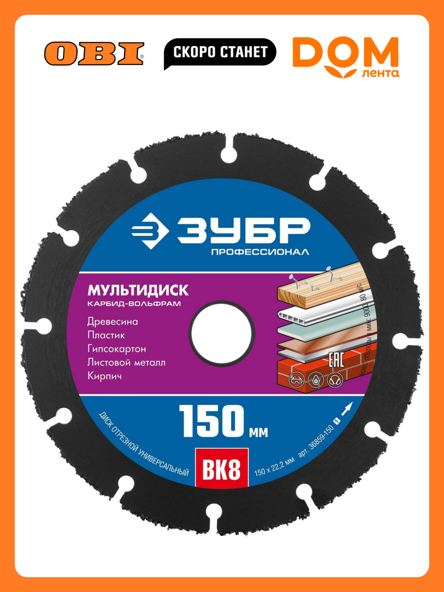 Диск отрезной ЗУБР мультидиск, для УШМ, по дереву, 150x22,2x1,6 мм