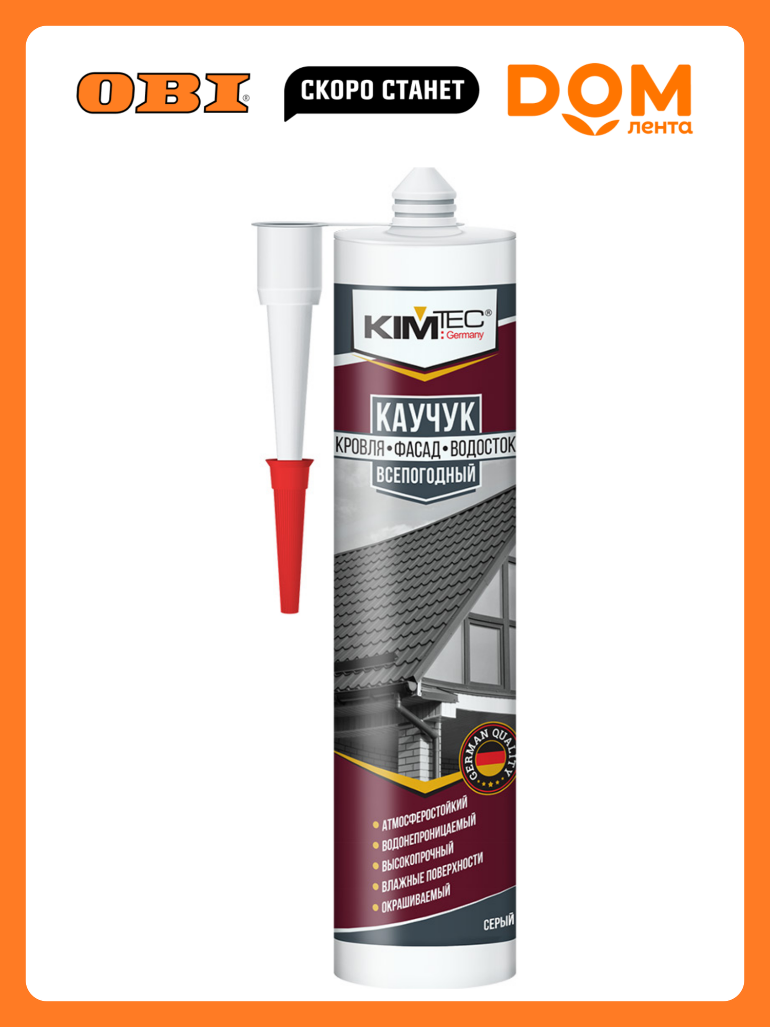 Герметик каучуковый «KIM TEC», "Кровля, фасад, водосток", серый, 280 мл