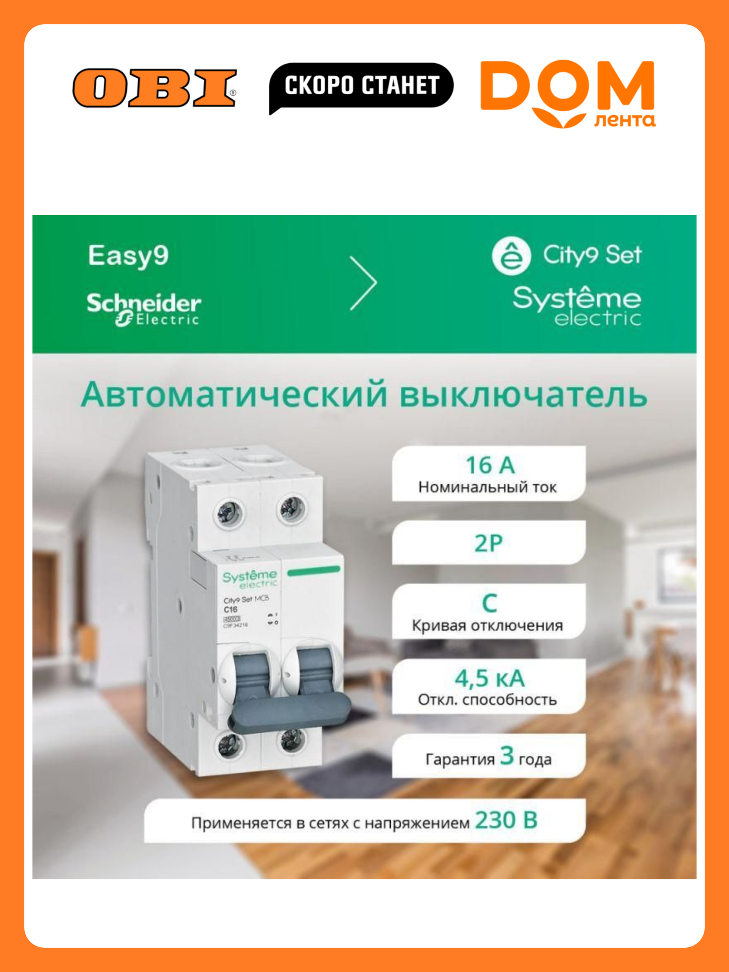 Выключатель автоматический модульный 2п C 16А 4.5кА City9 Set 230В SE C9F34216