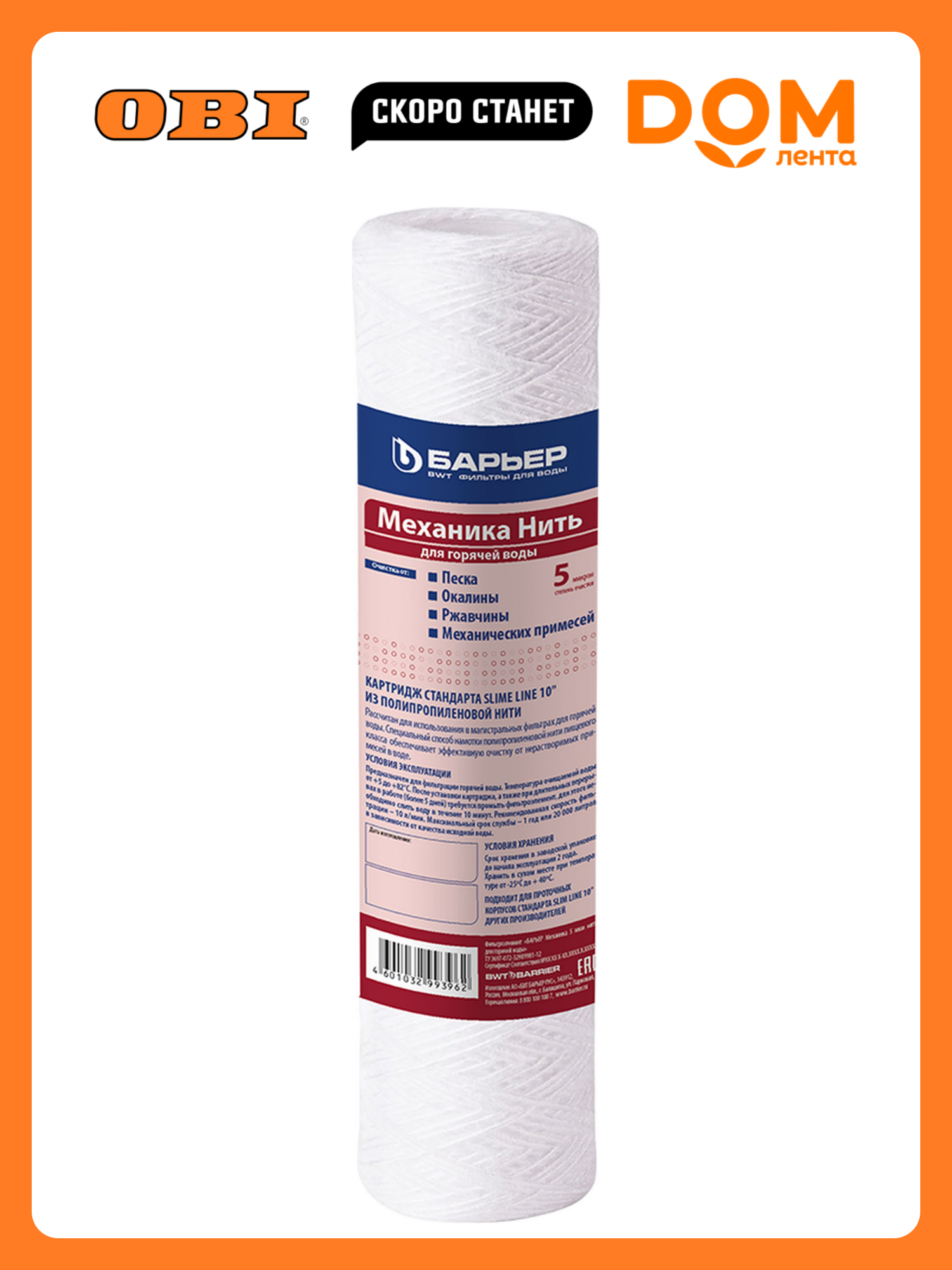 Фильтроэлемент Барьер Механика 5 мкм нить ГВ (без инд. коробки)
