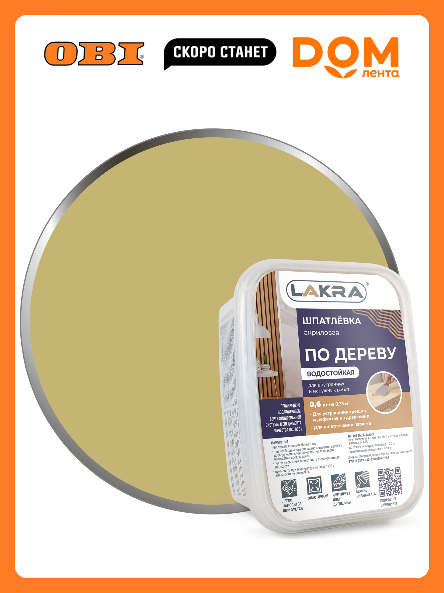 Шпатлевка Лакра "Дуб", для дерева, морозоустойчивая, бежевая, коричневая, 0,6 кг