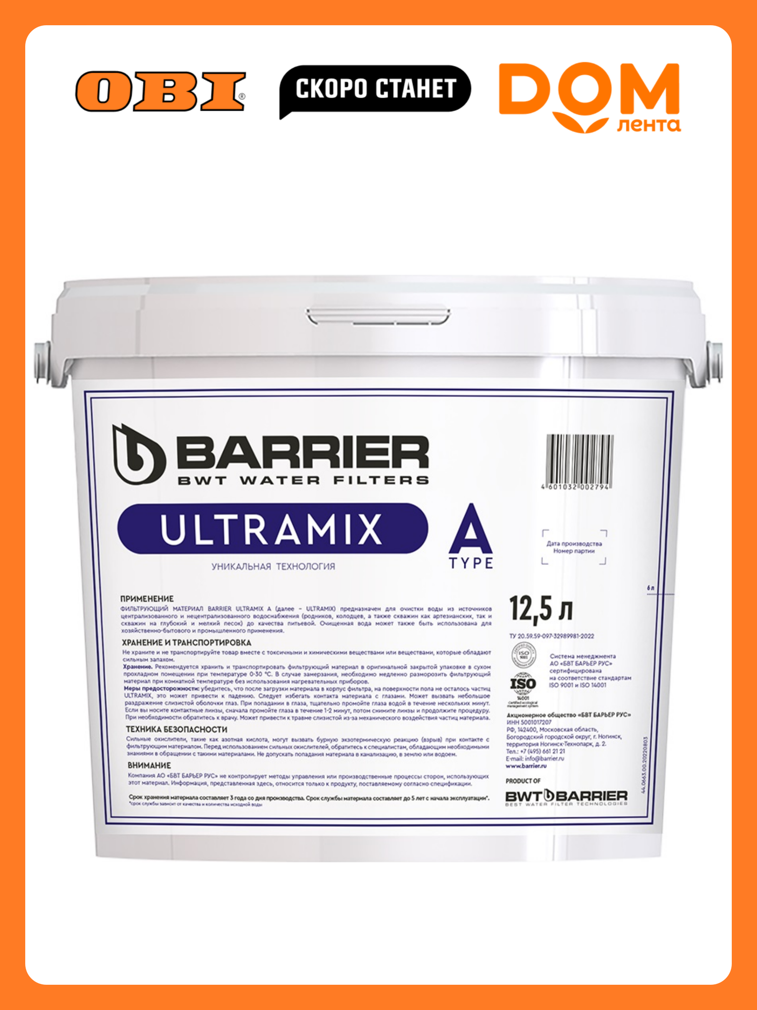 Фильтрующая засыпка ULTRAMIX A, 12,5 л, для холодной воды до 35 гр