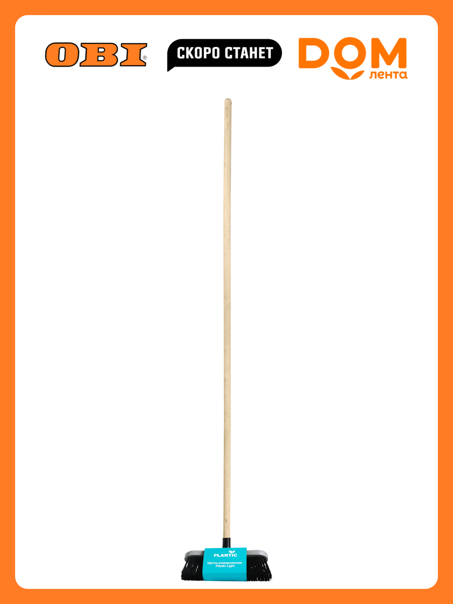 Щетка Plantic Light, дерево, съемная ручка, серая, 152х28 см