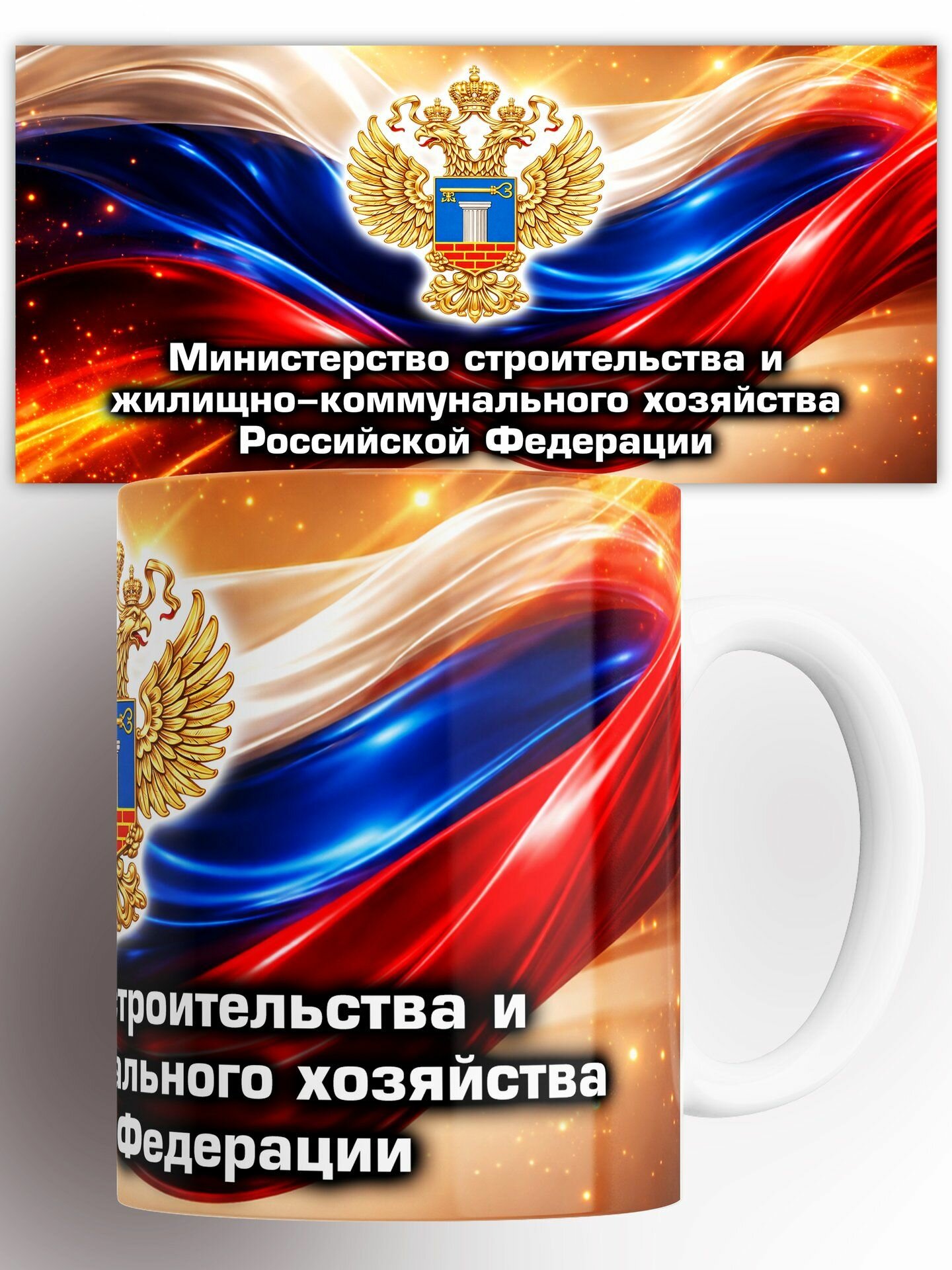 Кружка Министерство строительства и жилищно-коммунального хозяйства РФ 330 мл
