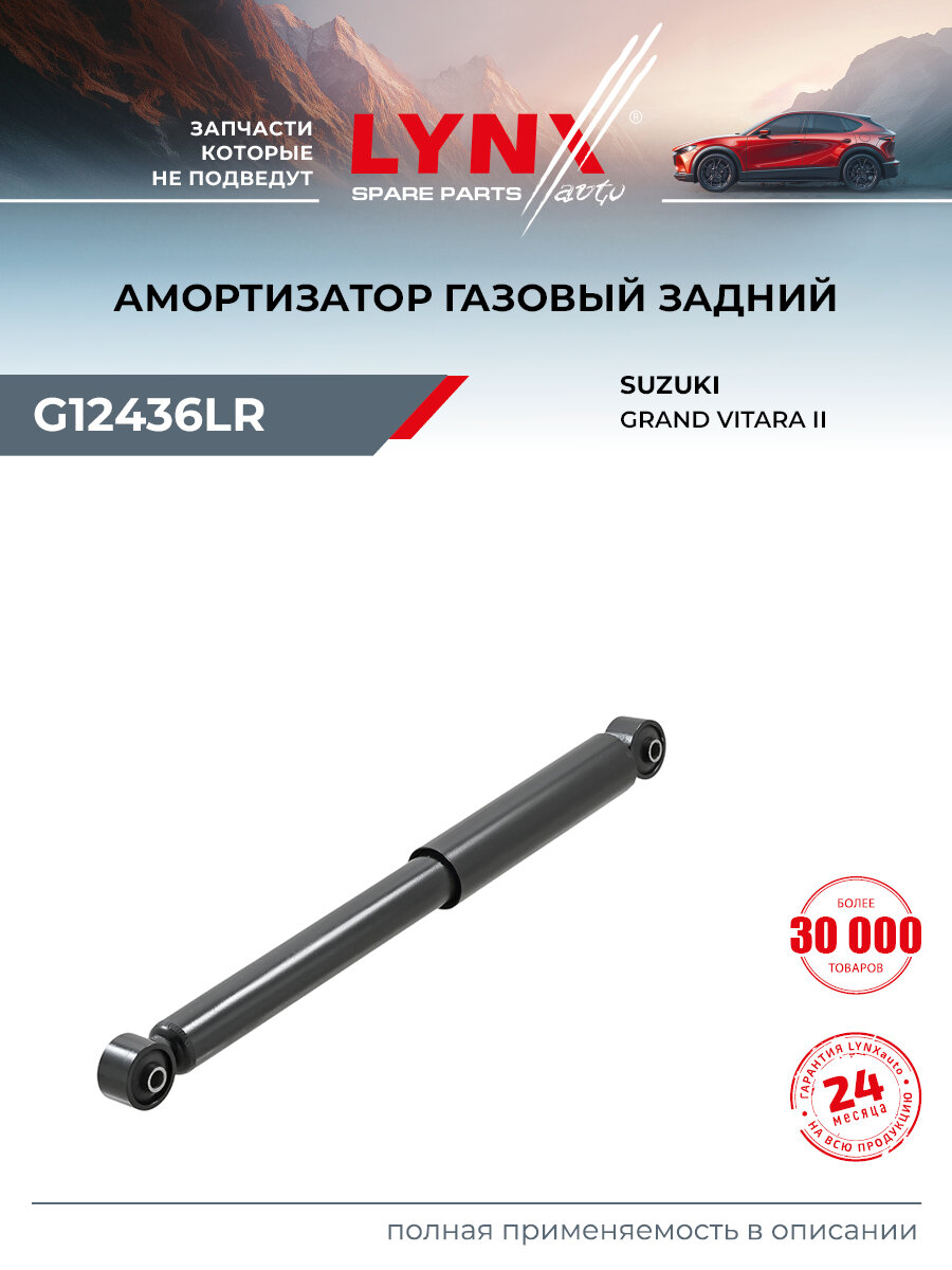 Амортизатор задний правый/левый для SUZUKI GRAND VITARA / LYNXauto G12436LR