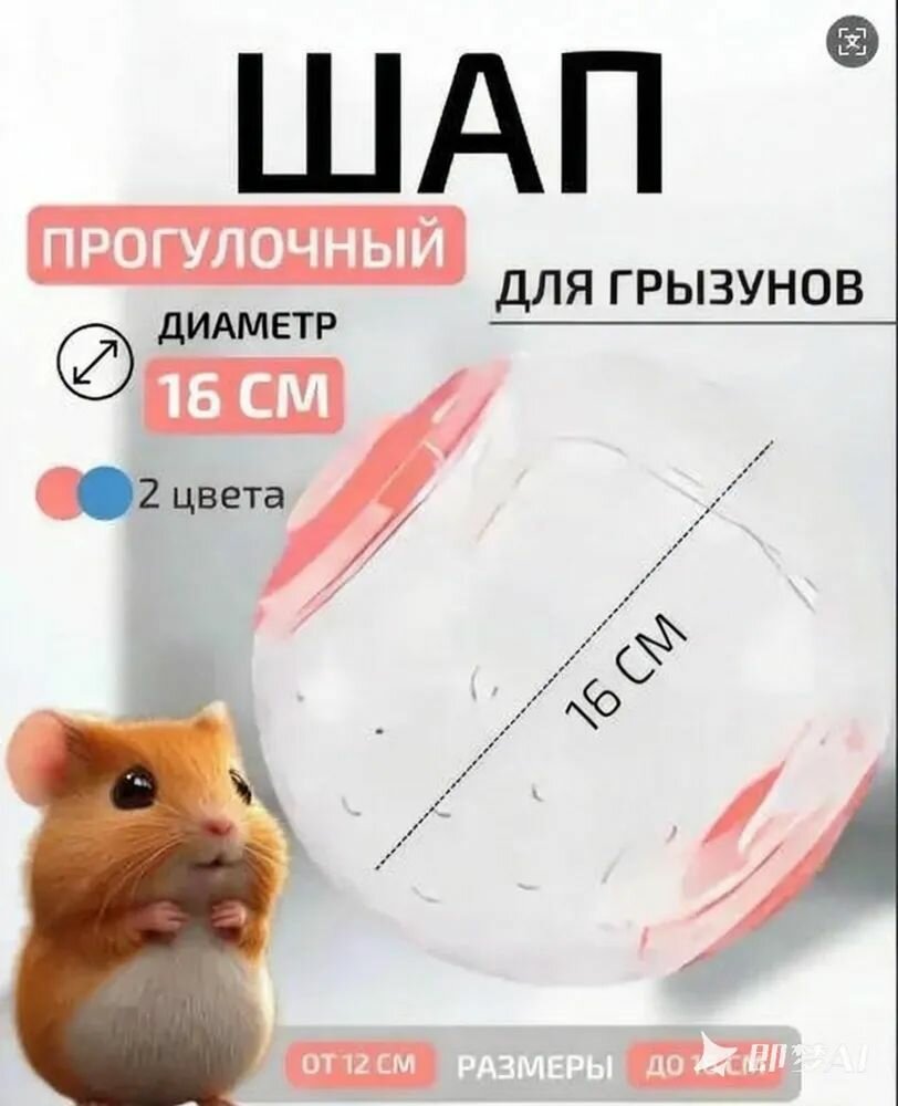 Шар прогулочный для грызуна, хомяка, мышей, крыс, розовый 16см