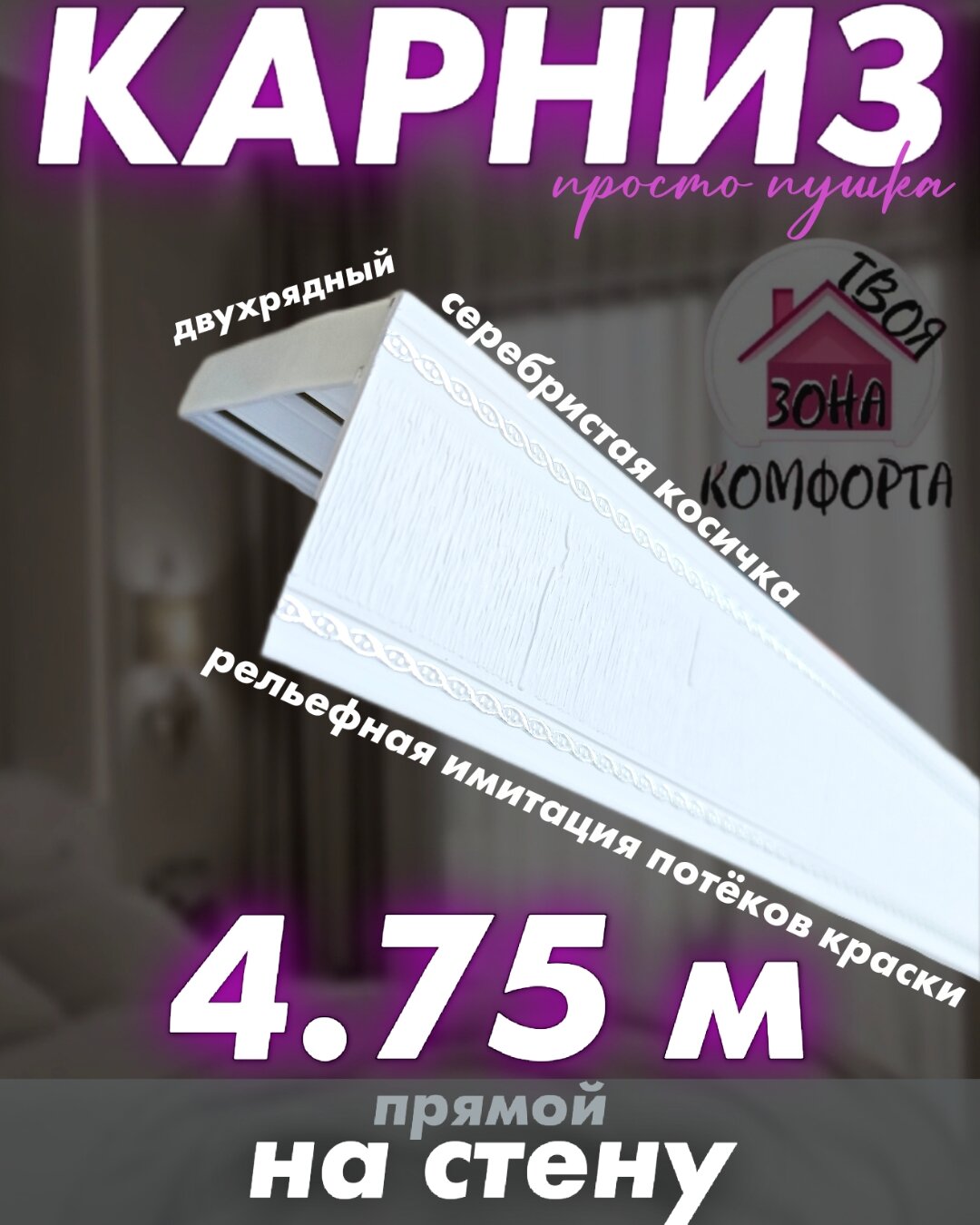 Гардина настенная двухрядная 475 см белая твоя зона комфорта