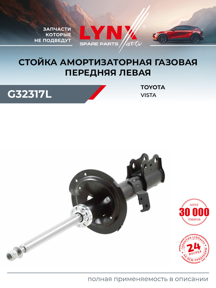 Стойка амортизационная передняя левая для TOYOTA VISTA / LYNXauto G32317L