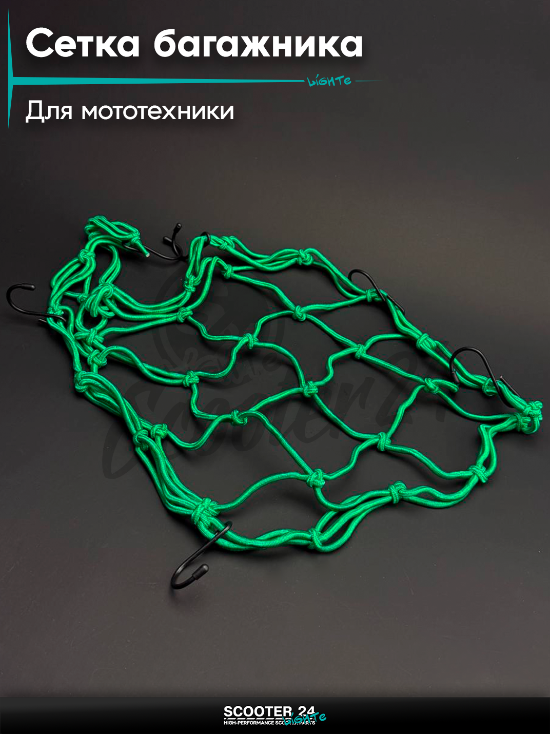 Сетка багажника (паук) 40*40 (зеленая) на мотоцикл эндуро / скутер и питбайк / квадроцикл универсальный для мототехники