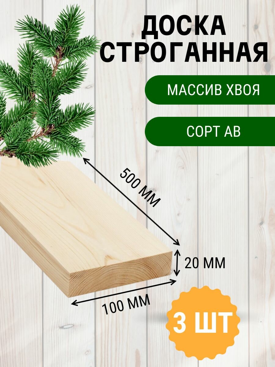 Доска строганная 20х100х500мм 3шт