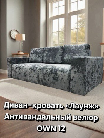Диван-кровать "лофт" серый, антивандальный велюр OWN, механизм-Еврокнижка, 235 х 80 х 100 см