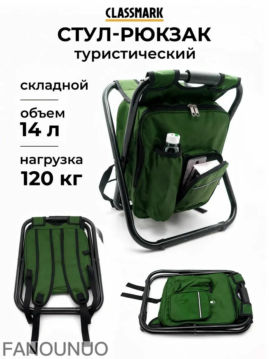 Стул складной туристический Classmark рюкзак до 12 кг, нагрузка до 150 кг, складной, для походов и рыбалки