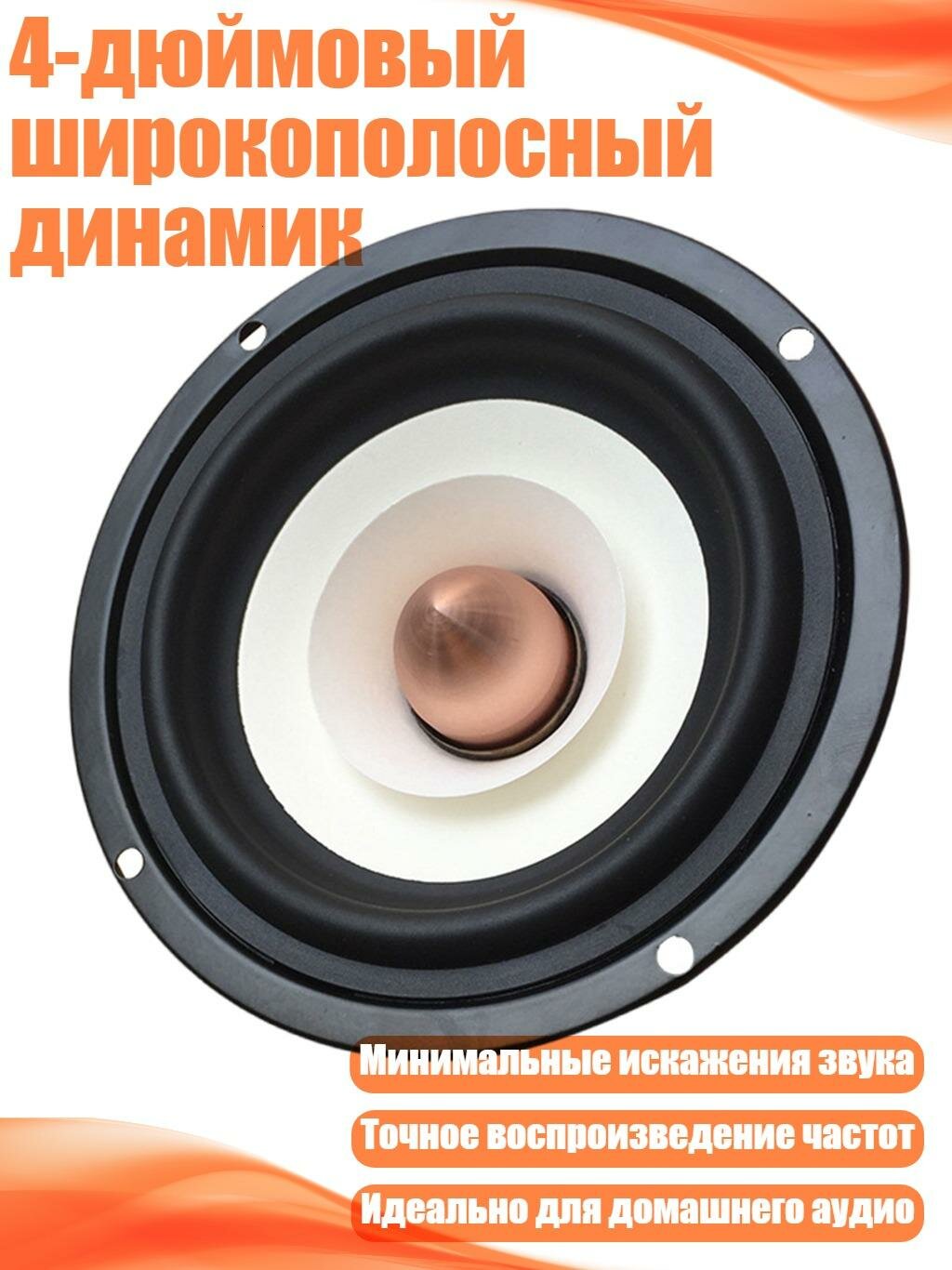 4-дюймовый широкополосный динамик, Круглый