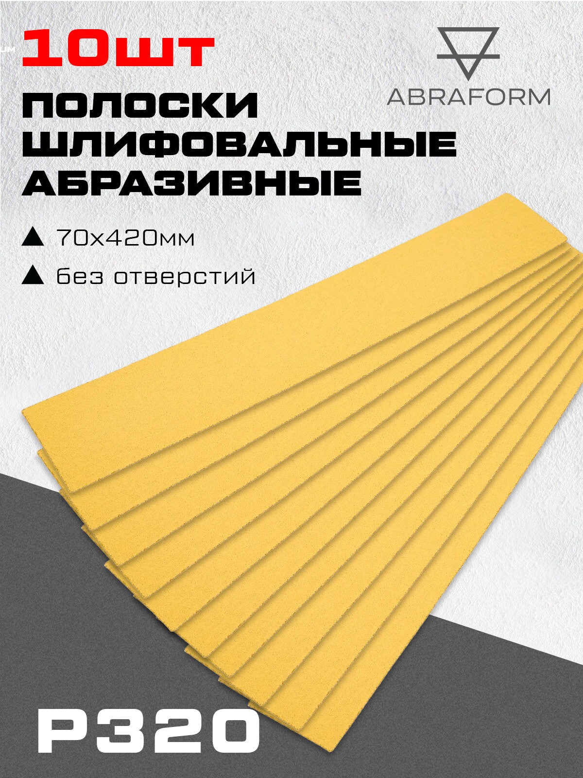 Полоски шлифовальные абразивные ABRAFORM 70х420мм; без отверстий; 10шт; P320