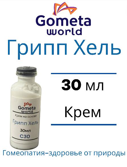 Грипп крем, мазь, эмульсия, сывортка, бальзам, гомеопатическая С30, альтернативное решение гомеопатические, народная медицины