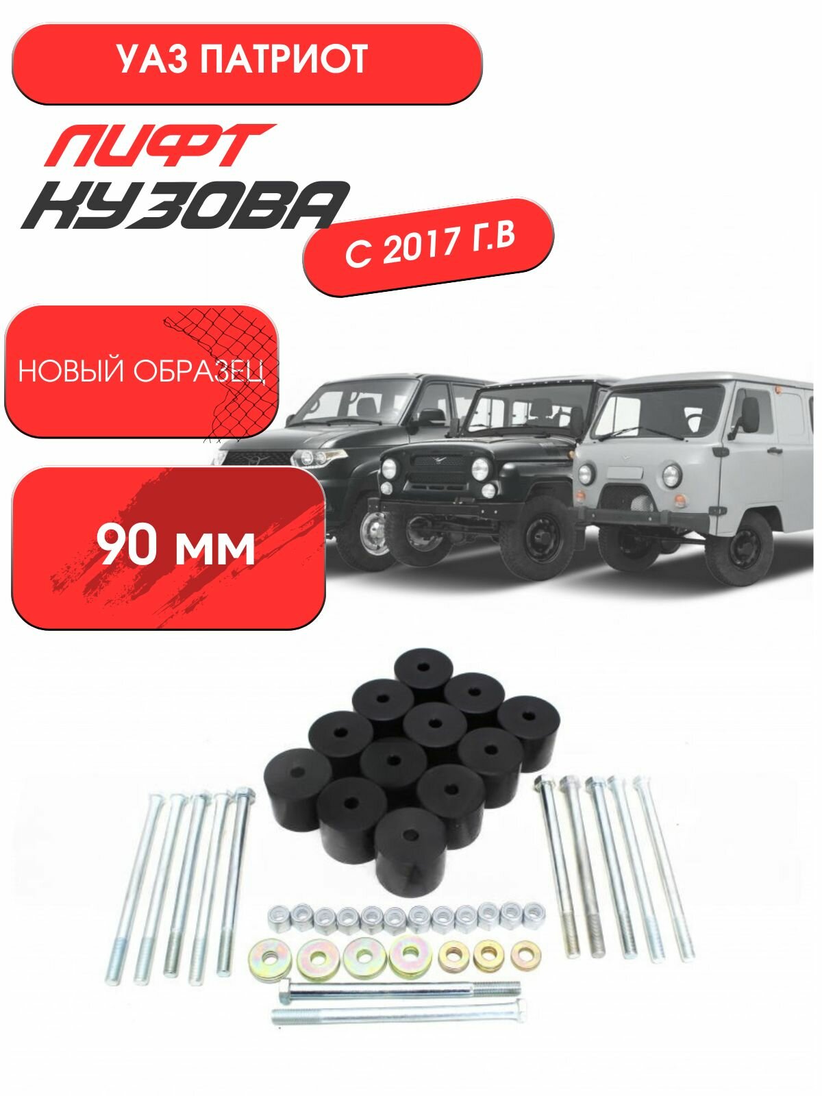 Лифт кузова для УАЗ Patriot (3163,3162,3164) с 2017 г. 90мм