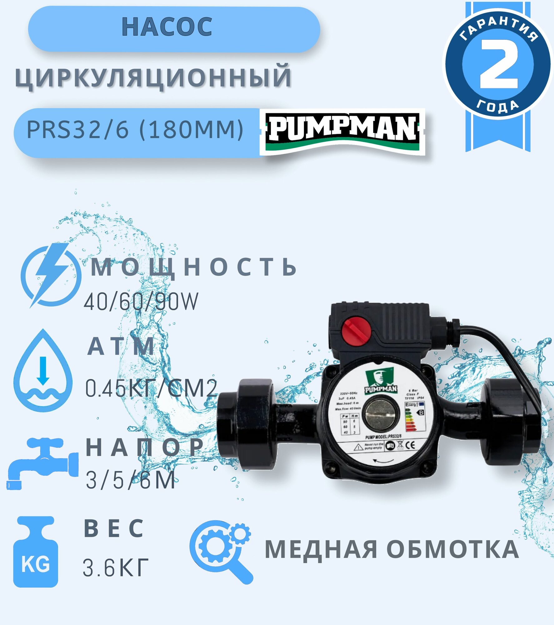 Циркуляционный Насос PUMPMAN PRS32/6(180mm) трехскоростной с гайками для отопления / для дачи