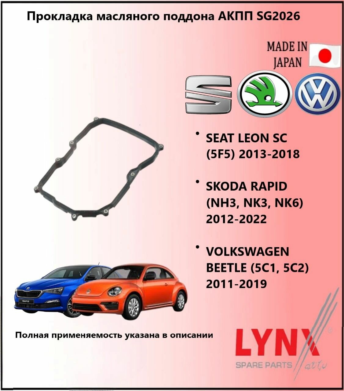 LYNXauto Прокладка масляняного поддона АКПП шкода рапид / SKODA RAPID 2012-2022, фольцваген битл / VOLKSWAGEN BEETLE 2011-2019 SG2026