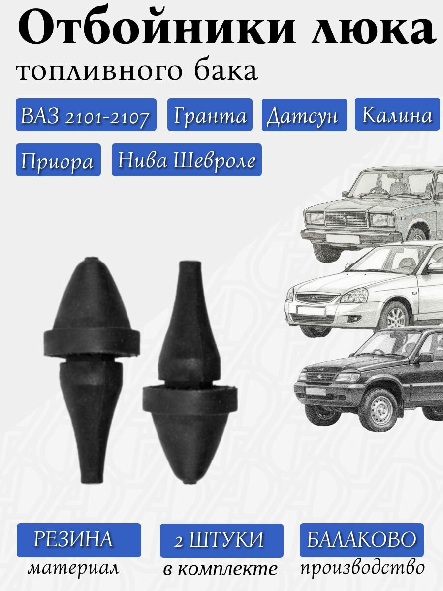 Отбойник (буфер) люка топливного бака ВАЗ 2101-2107, Гранта, Датсун, Калина, Приора 2 шт. / Балаково