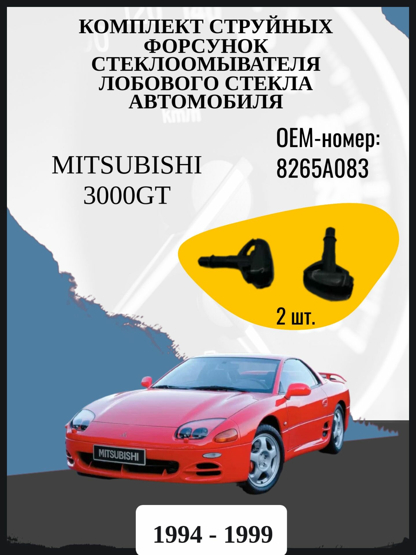 Комплект струйных форсунок стеклоомывателя лобового стекла автомобиля Mitsubishi 3000GT хэтчбек 3 дв, 2 поколение, 2 поколение рестайлинг Z15A Год выпуска: 1994 - 1999 ОЕМ-номер: 8265A083