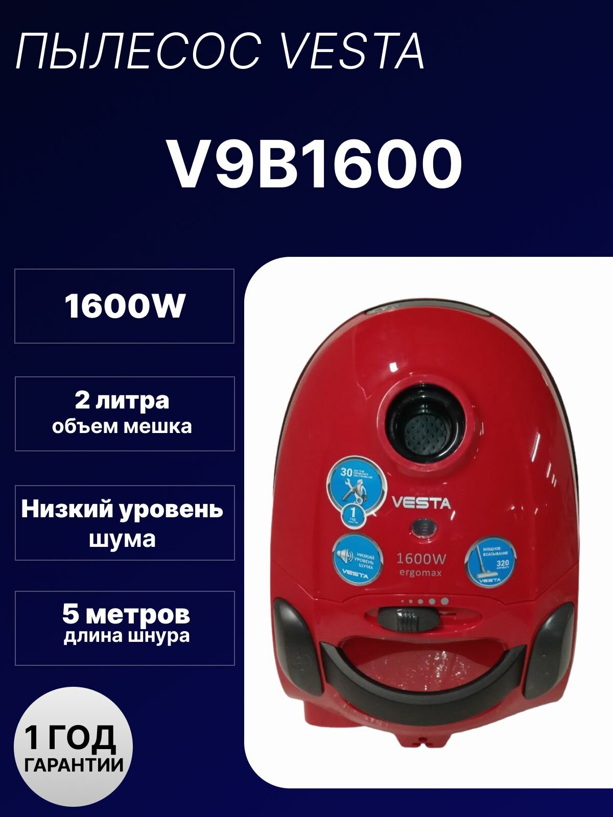Пылесос VESTA - V9B1600 Красный