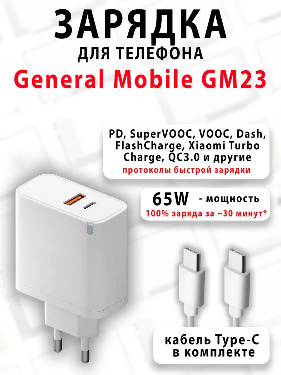 Зарядное устройство для телефона General Mobile GM23
