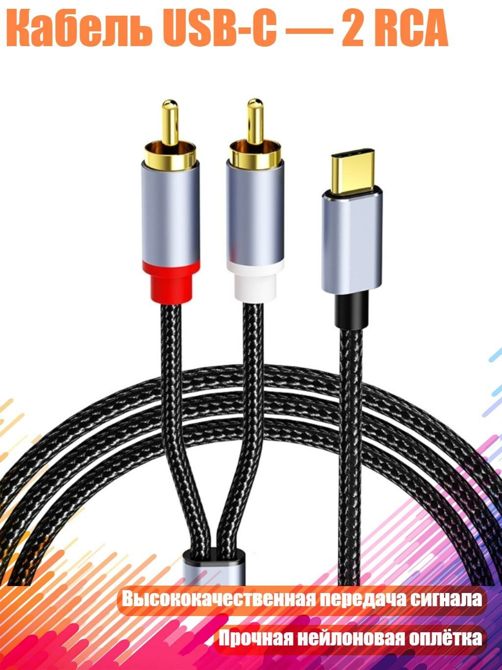 Кабель USB-C — 2 RCA, 1m