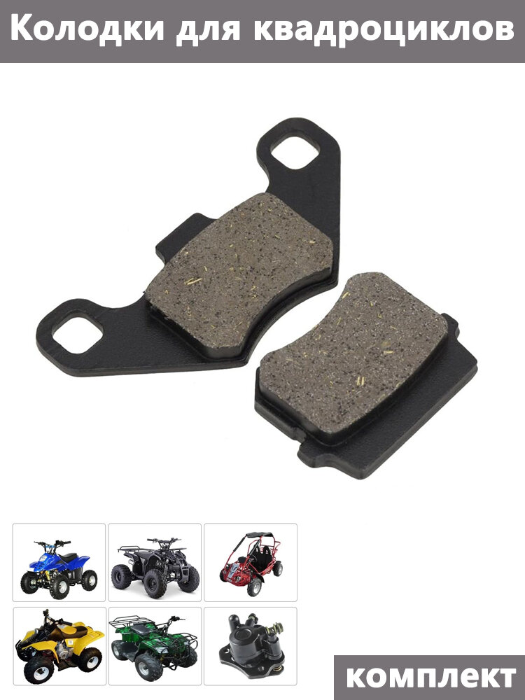 Колодки для квадроциклов ATV 110, 125, 150, 180, 200, 300 Utt тормозные дисковые - комплект на 1 суппорт