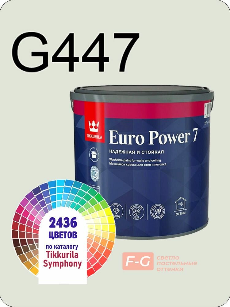 Краска для стен и потолков Tikkurila Euro Power 7 2,7л. светло-пастельные оттенки G447