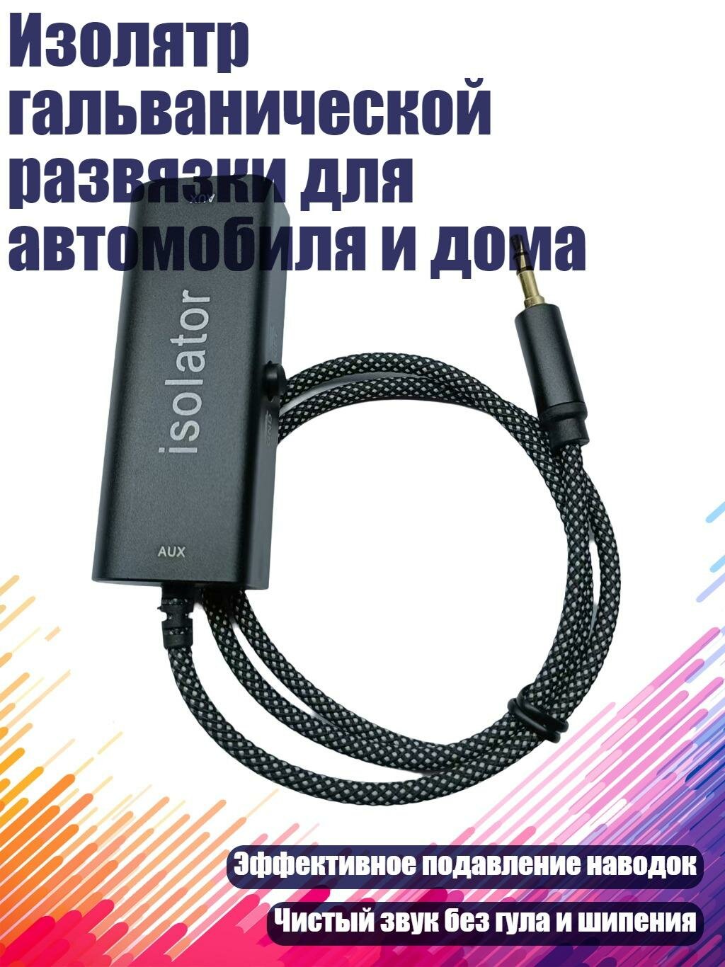 Изолятр гальванической развязки для автомобиля и дома