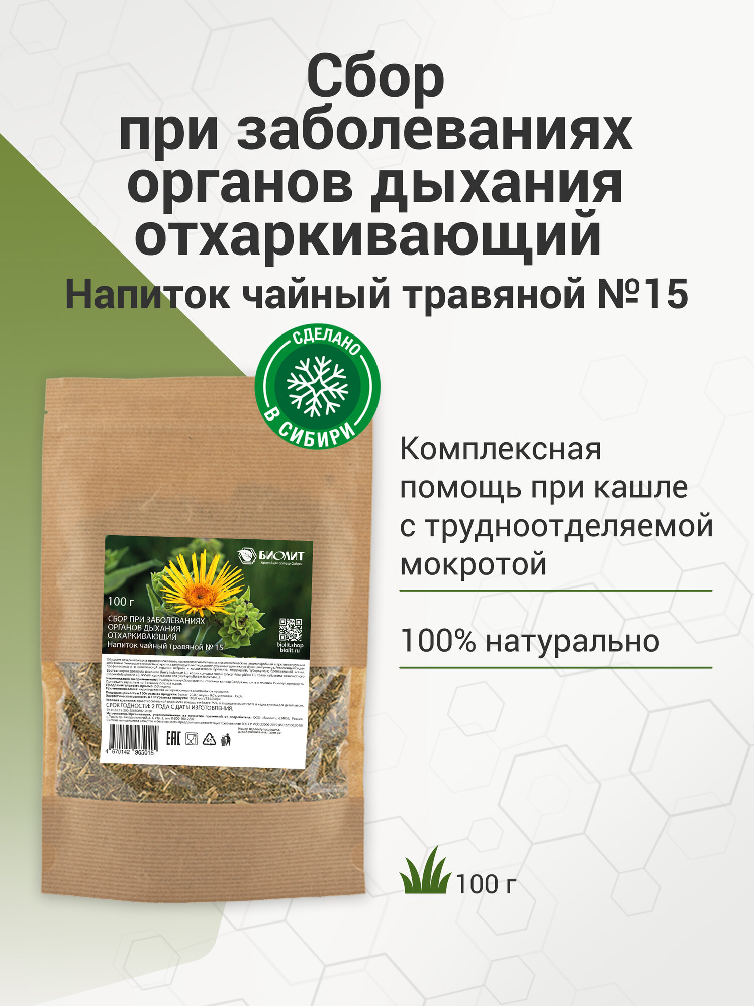 Напиток чайный травяной при заболеваниях органов дыхания (отхаркивающий), 100гр