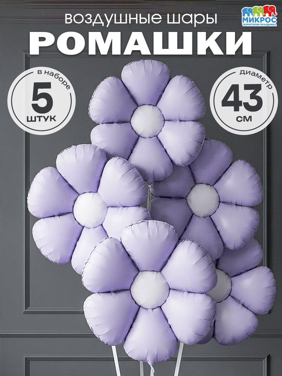 Шар фольгированный, надувная фигура Ромашка сиреневая 43 см, 5 шт, подарок на 8 марта