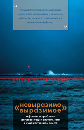 «Невыразимо выразимое»: экфрасис и проблемы репрезентации визуального в художественном тексте
