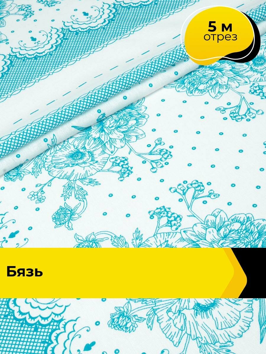 Ткань для шитья и рукоделия Бязь платочная 5 м * 160 см, бирюзовый 004