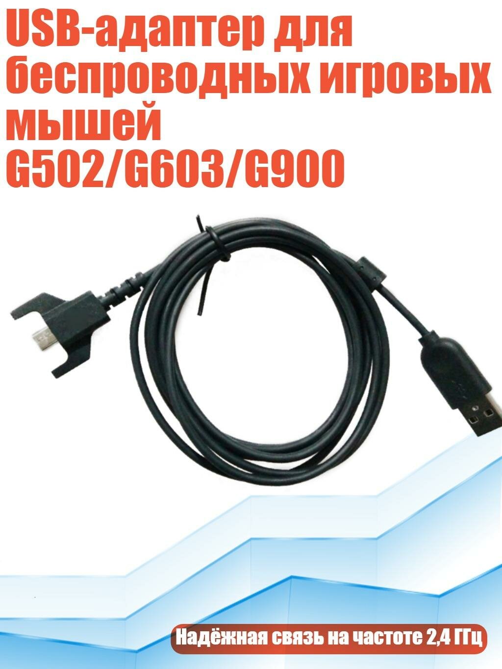 USB-адаптер для беспроводных игровых мышей G502/G603/G900, Кабель Для зарядки